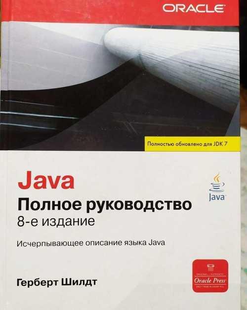 Java. Полное руководство. 8 издание