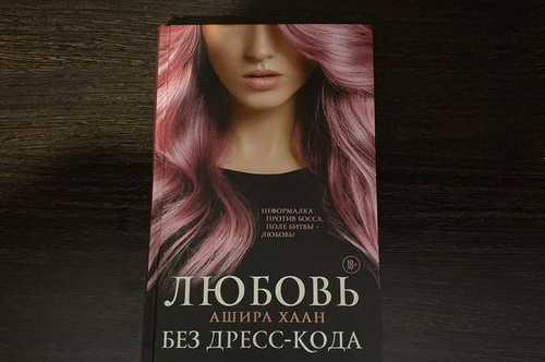 Книга «Любовь без дресс-кода»