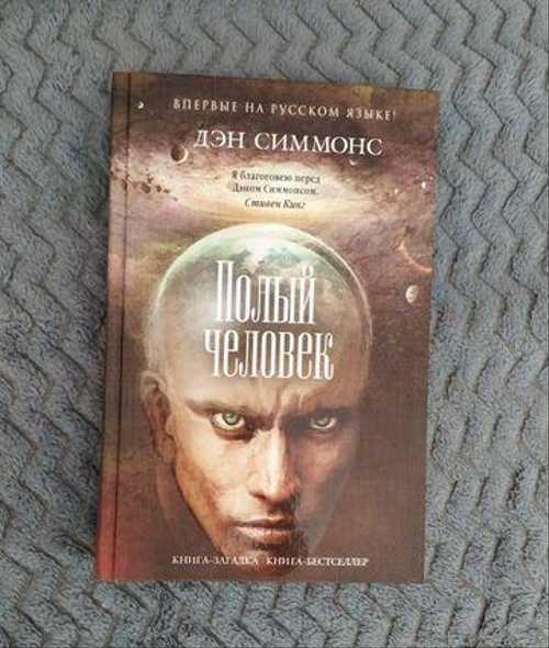 Полый человек книга