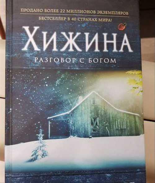 Книга Хижина