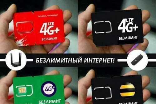 Безлимитный Интернет под 4G модем и роутер 220-Rub