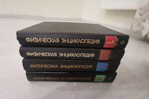 М советская энциклопедия 1990. Физическая энциклопедия.