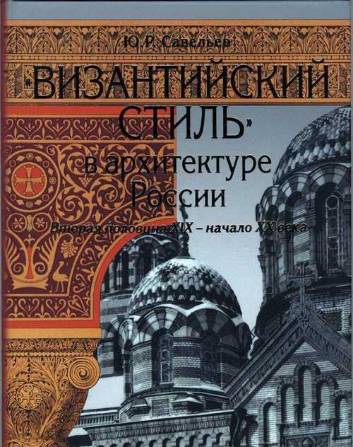 Савельев. Византийский Стиль в Архитектуре России