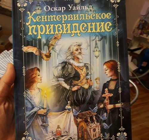 Книга Кентервильское привидение Оскар Уайльд