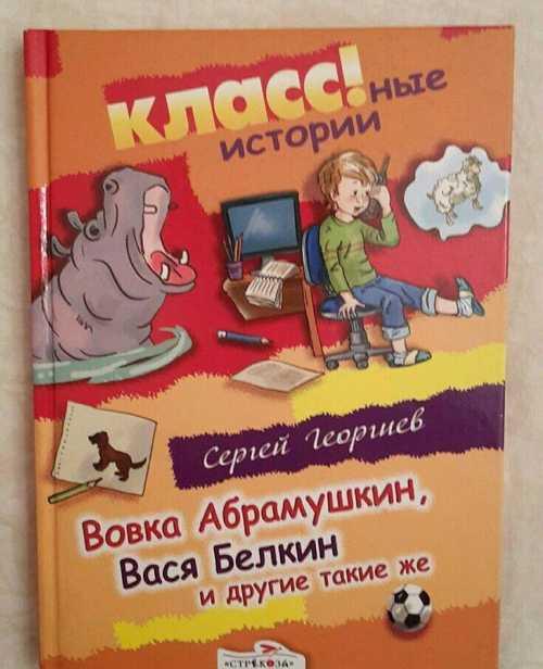 С. Георгиев "Вовка Абрамушкин, Вася Белкин и други