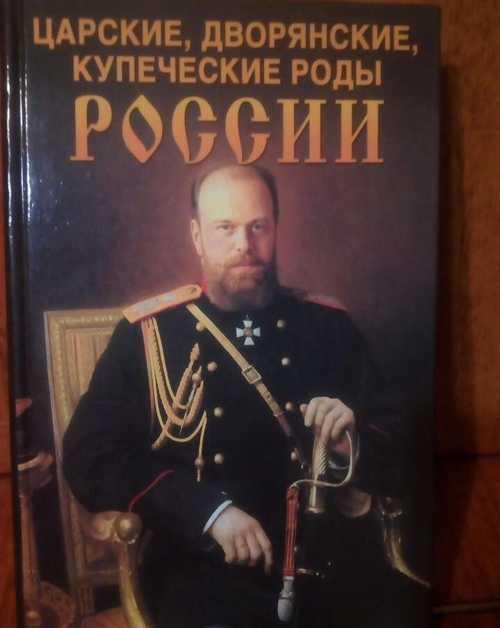 "Царские, дворянские и купеческие роды России"