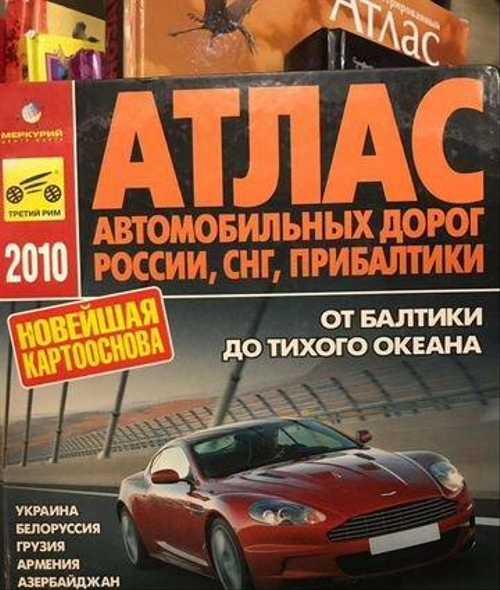 Атлас автомобильных дорог