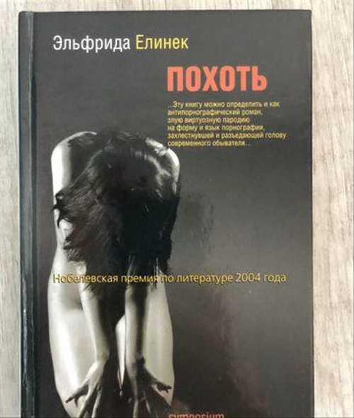 Эльфрида Елинек, Похоть