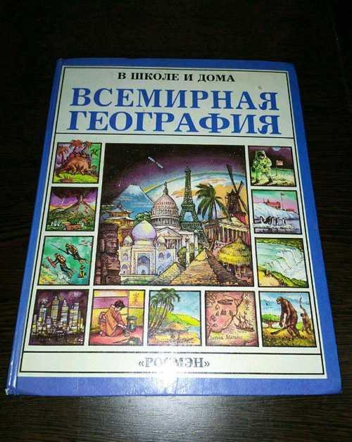 Всемирная география книга. Кто написал книгу Всемирная география.