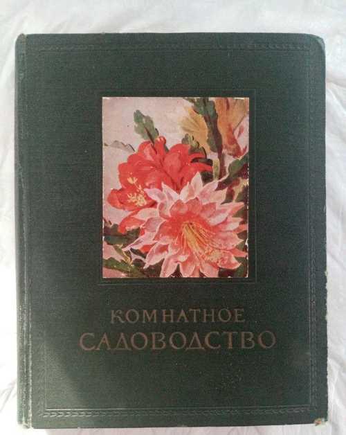 Комнатное садоводство Г. Киселев 1956г