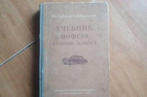 Учебник шофёра 1958 год