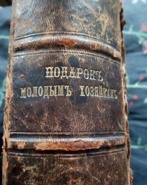 Продам книгу Молоховец "Подарок молодым хозяйкам"