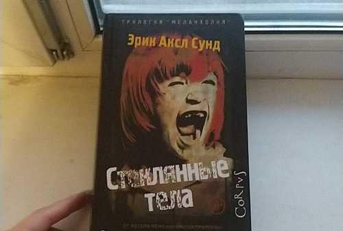 Эрик Аксл Сунд Стеклянные тела