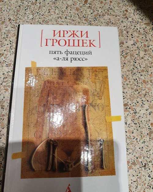 Книга, Иржи Грошек, пять фатеций "а ля рюсс"