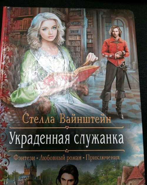 Книги служанка двух господ. Украденная служанка Стелла Вайнштейн. Фэнтези книги Стелла Вайнштейн. Фэнтези книги Стелла Вайнштейн украденная служанка. Книга украденная служанка.