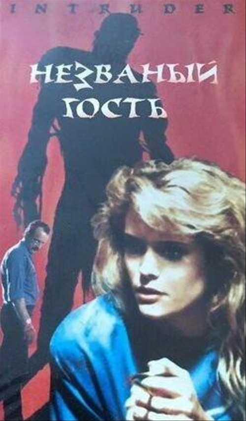 Незваный Гость (1989) (перевод Варус Видео)