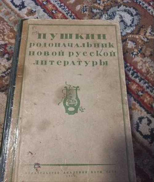 Книга Пушкин родоначальник новой русский литератур