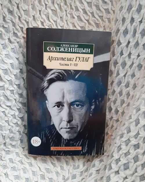 Аудиокниги слушать солженицын архипелаг. Архипелаг ГУЛАГ Александр Солженицын. Архипелаг ГУЛАГ Александр Солженицын книга. Солженицын архипелаг ГУЛАГ фото. Архипелаг ГУЛАГ Александр Солженицын картинки.