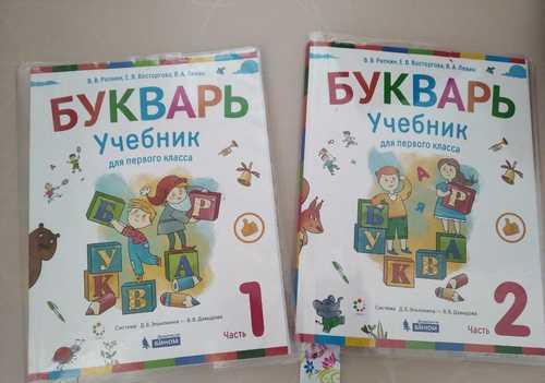 Букварь Репкина, часть 1 и 2