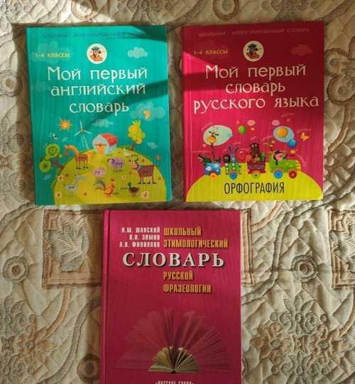 Справочники, словари и пособия для начальной школы
