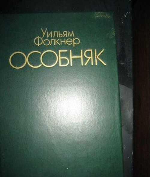 Уильям Фолкнер