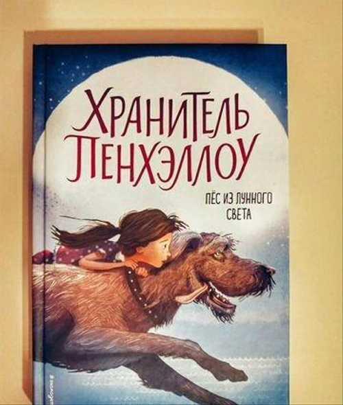 Книга - Холли Вебб " Хранитель Пенхэллоу"