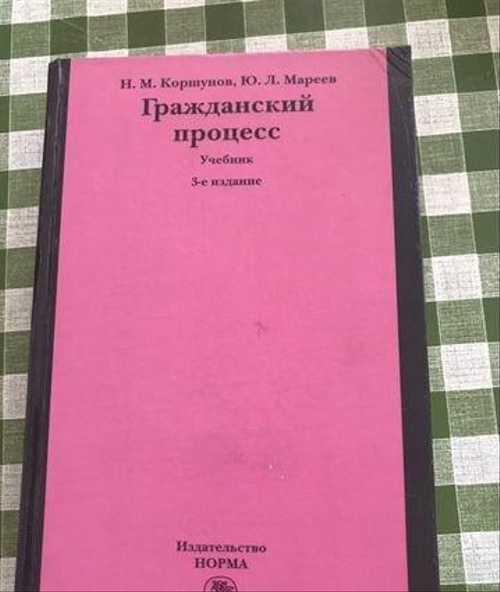 Книга Гражданский процесс