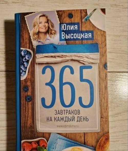 Юлия Высоцкая "365 завтраков на каждый день"