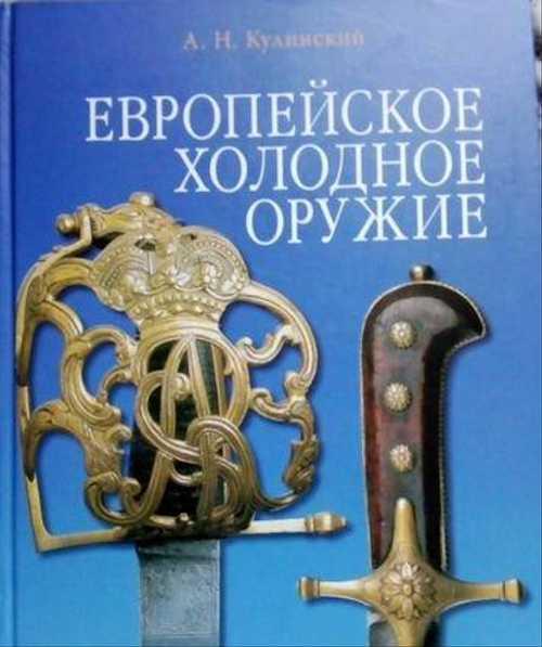 Книга Кулинский А. - Европейское холодное оружие