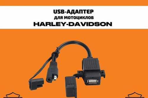 USB адаптер Harley-Davidson