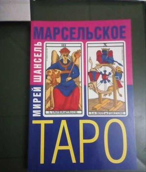 Марсельское таро