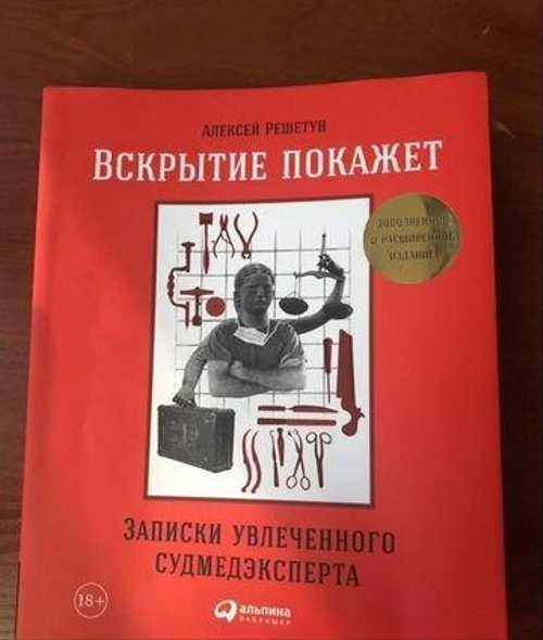 Книга "вскрытие покажет"