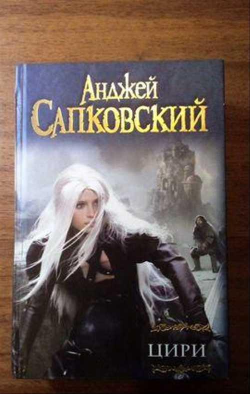 Книга Цири (Ведьмак)