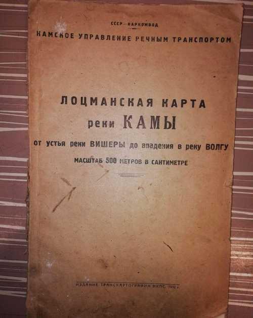 Журнал Лоцманская Карта Реки Камы 1932г