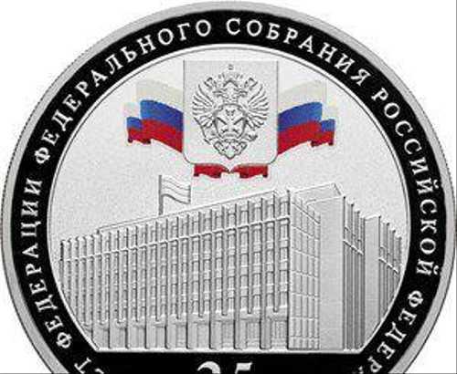 3 рубля 2018 25 лет Совет Федерации РФ