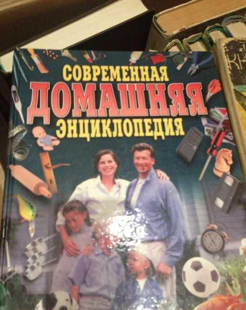 Домашняя энциклопедия современная 1998 г