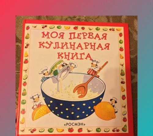 Книга детская Моя первая кулинарная книга
