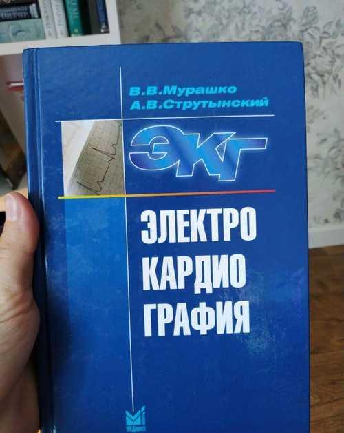 Электрокардиография в. в мурашко