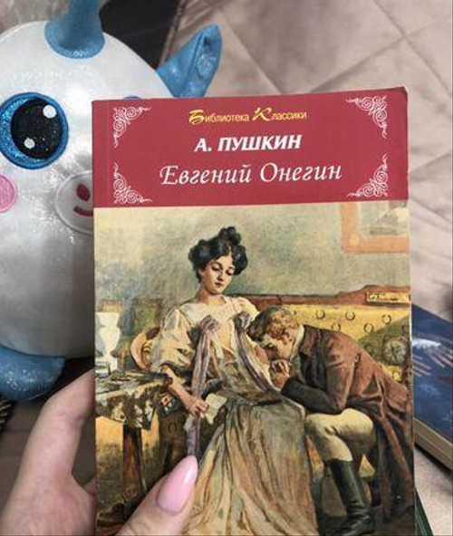 Книга А. Пушкина «Евгений Онегин»