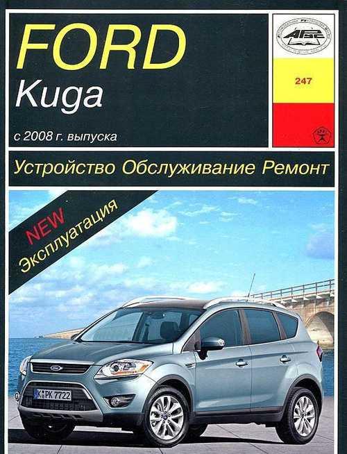 Книга по ремонту Ford Kuga