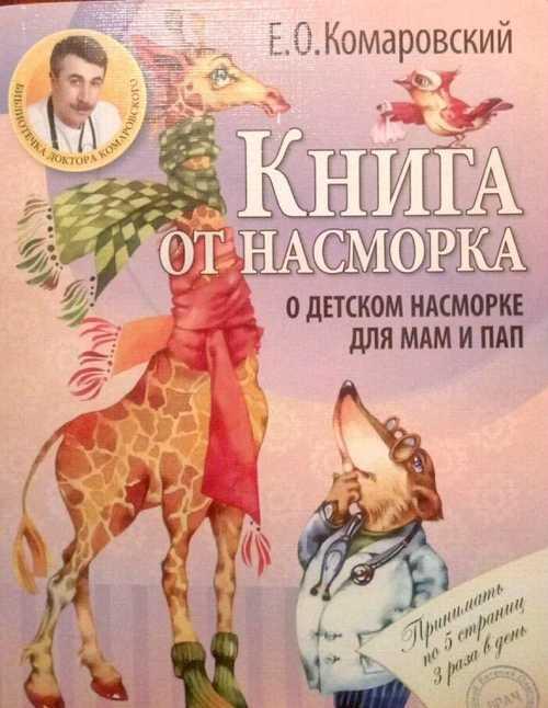Книга от насморка