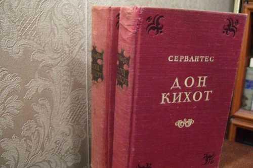 Дон Кихот 2 Тома 1954 год. Дон Кихот в 2-х томах. Иллюстрации Доре. . Купить книги Озон. Тома 1951