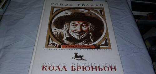 Роллан Ромен Кола Брюньон Серия: Книжная коллекция