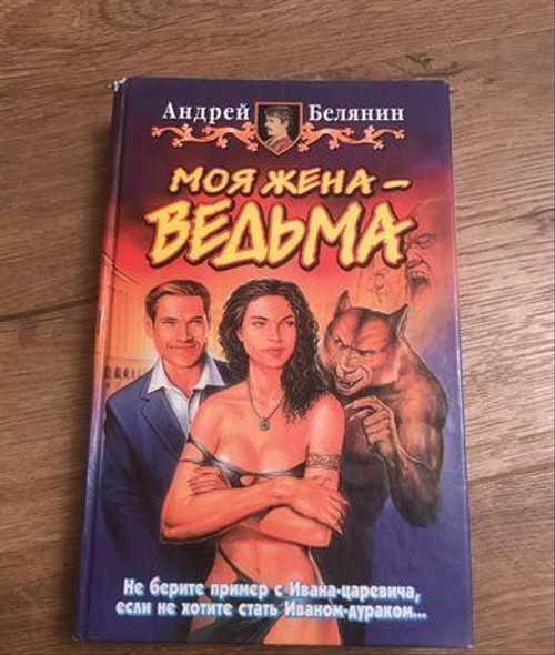 Книга андрея белянина моя жена ведьма. Моя жена - ведьма Андрей Белянин книга. Моя жена ведьма книга. Книга Белянин моя жена ведьма фото. Моя жена ведьма Андрей Белянин аудиокнига.