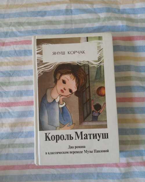 Книга януша корчака король матиуш