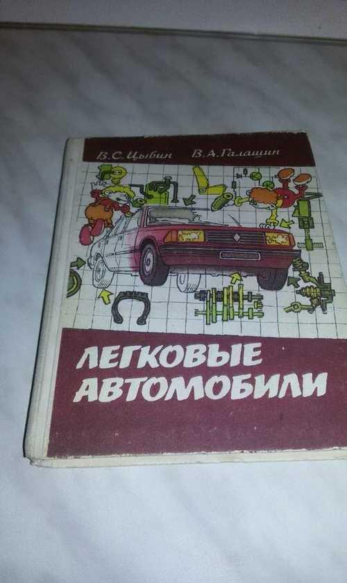 Книга Легковые автомобили