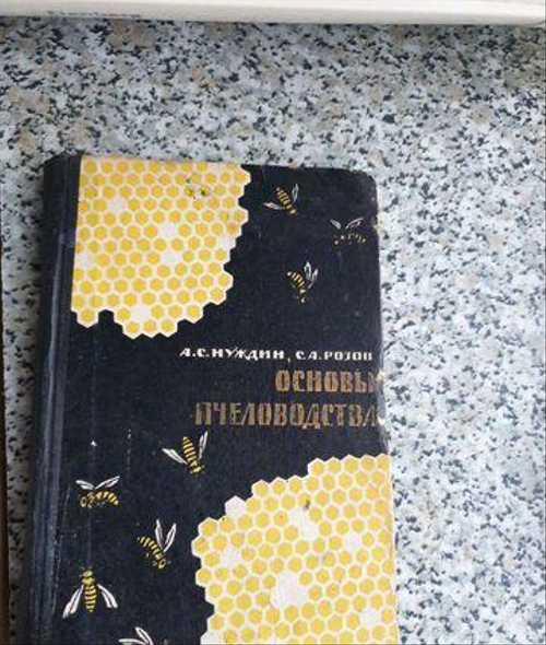 Книга Основы Пчеловодства 61г