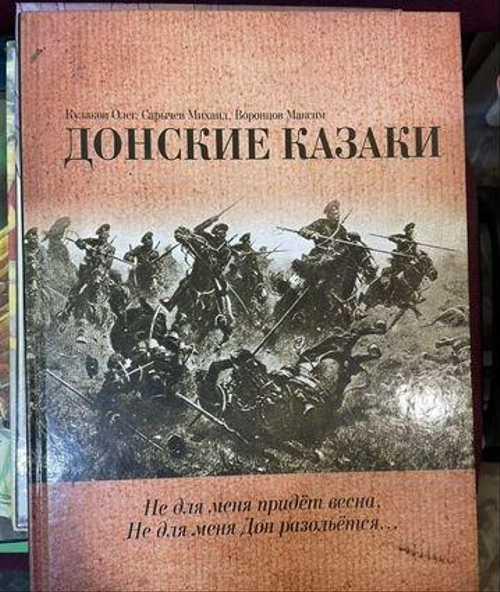 Книги о Донских казаках