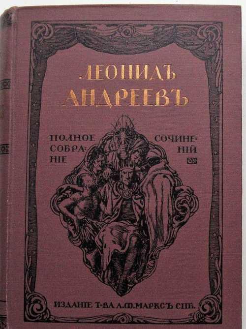 Антикварный Леонид Андреев в 8т. (изд.Маркс) 1913г