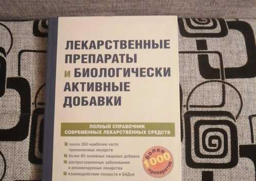 Книга "Лекарственные препараты и бады"